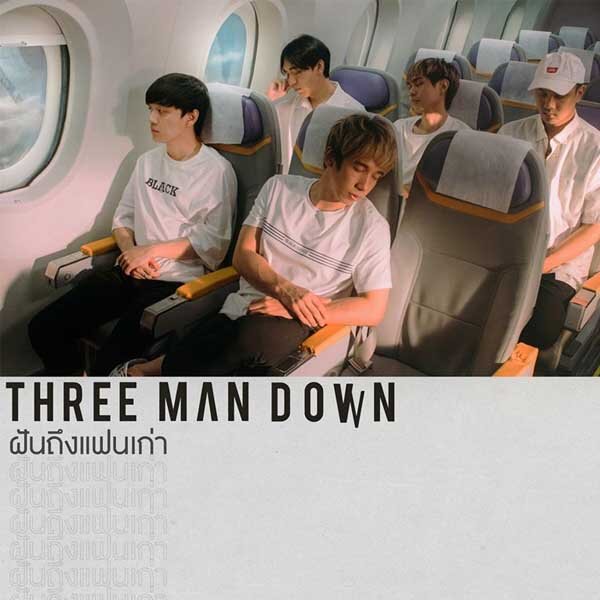 คอร์ดเพลง ฝันถึงแฟนเก่า - Three Man Down