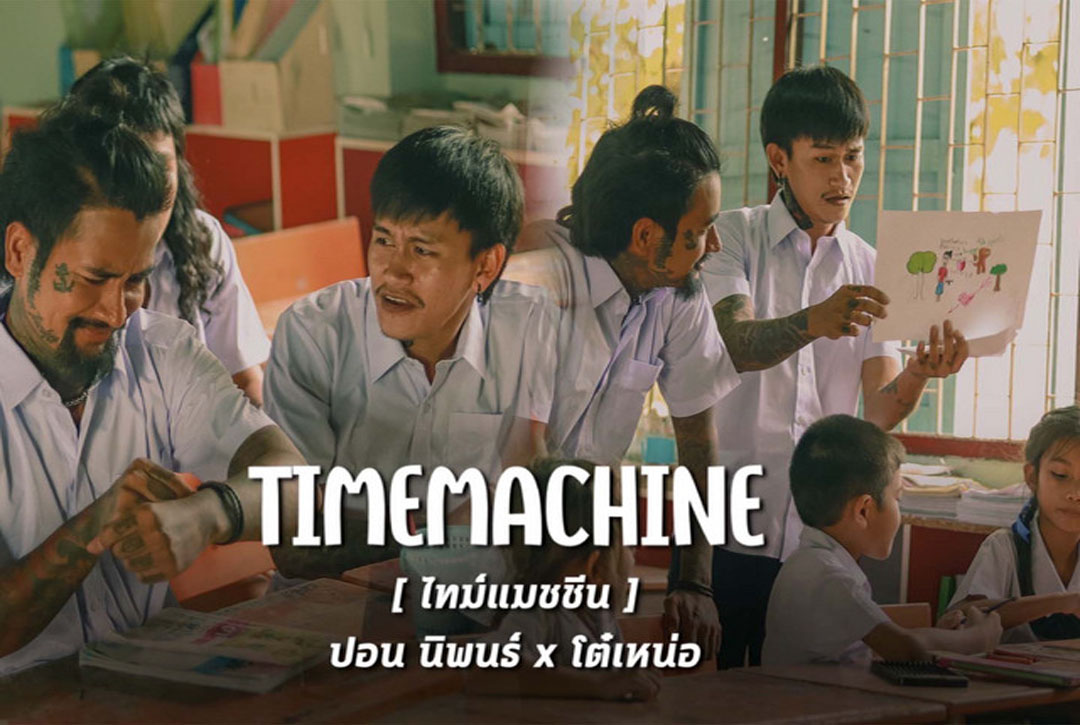 คอร์ดเพลง Timemachine [ไทม์แมชชีน] - ศิลปิน ปอน นิพนธ์ x โต๋เหน่อ
